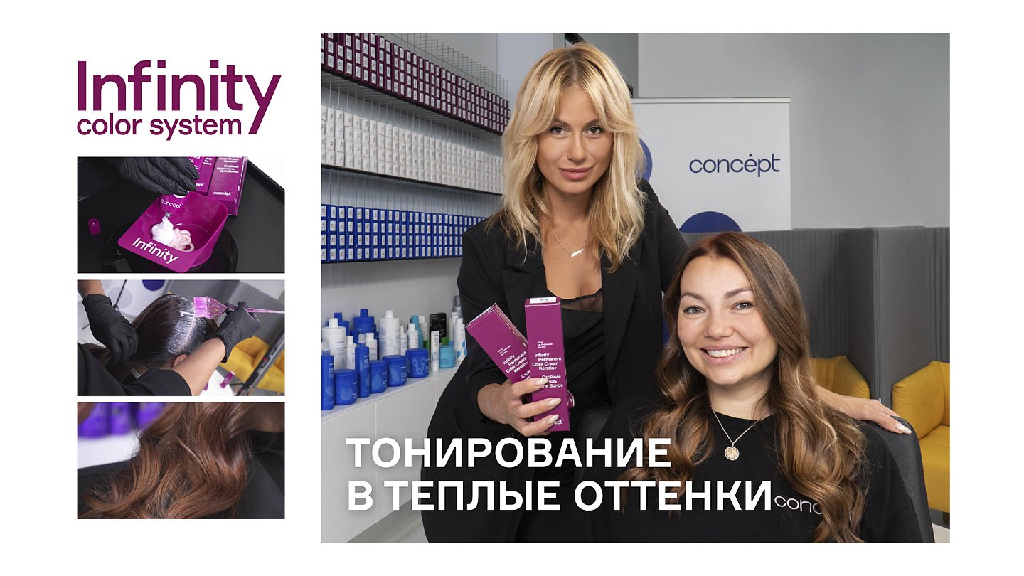 Стойкие красители Infinity | Профессиональная косметика для волос CONCEPT